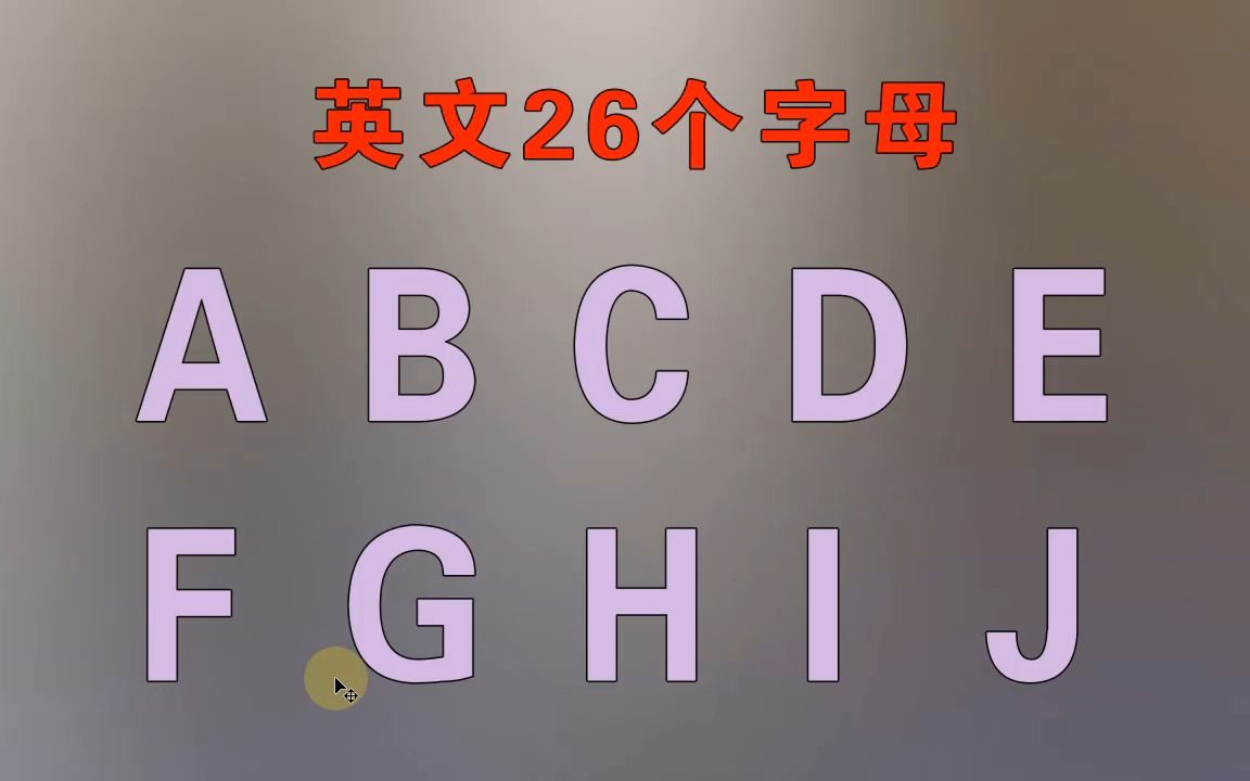 零基础轻松学会英文26个字母的读法和写法!