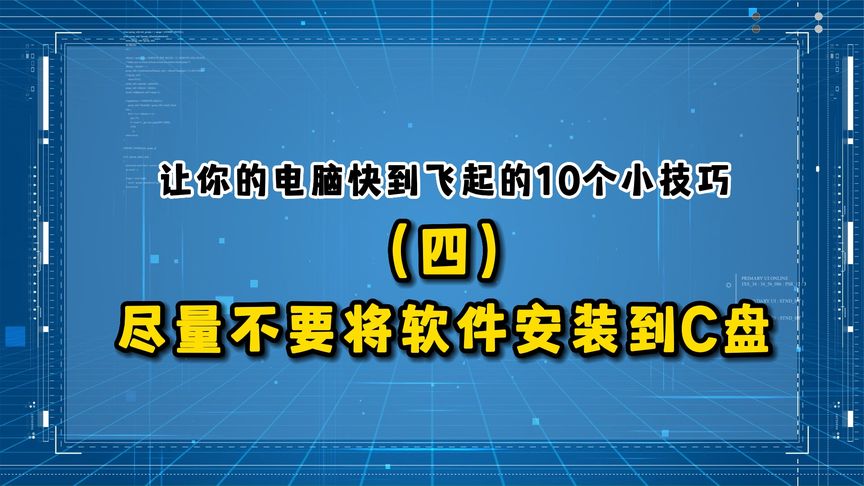 让你的电脑快到飞起的10个小技巧四尽量不要将软件安装到C盘