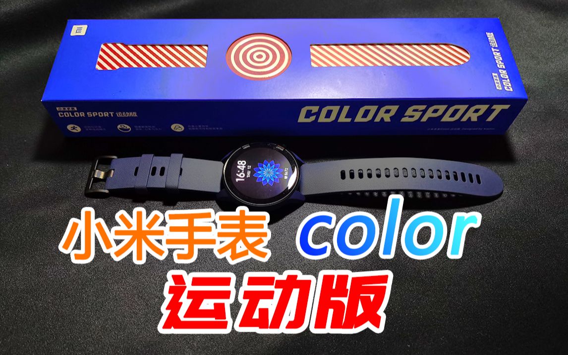 它为运动而生,却又稍欠些火候——小米手表color运动版体验报告