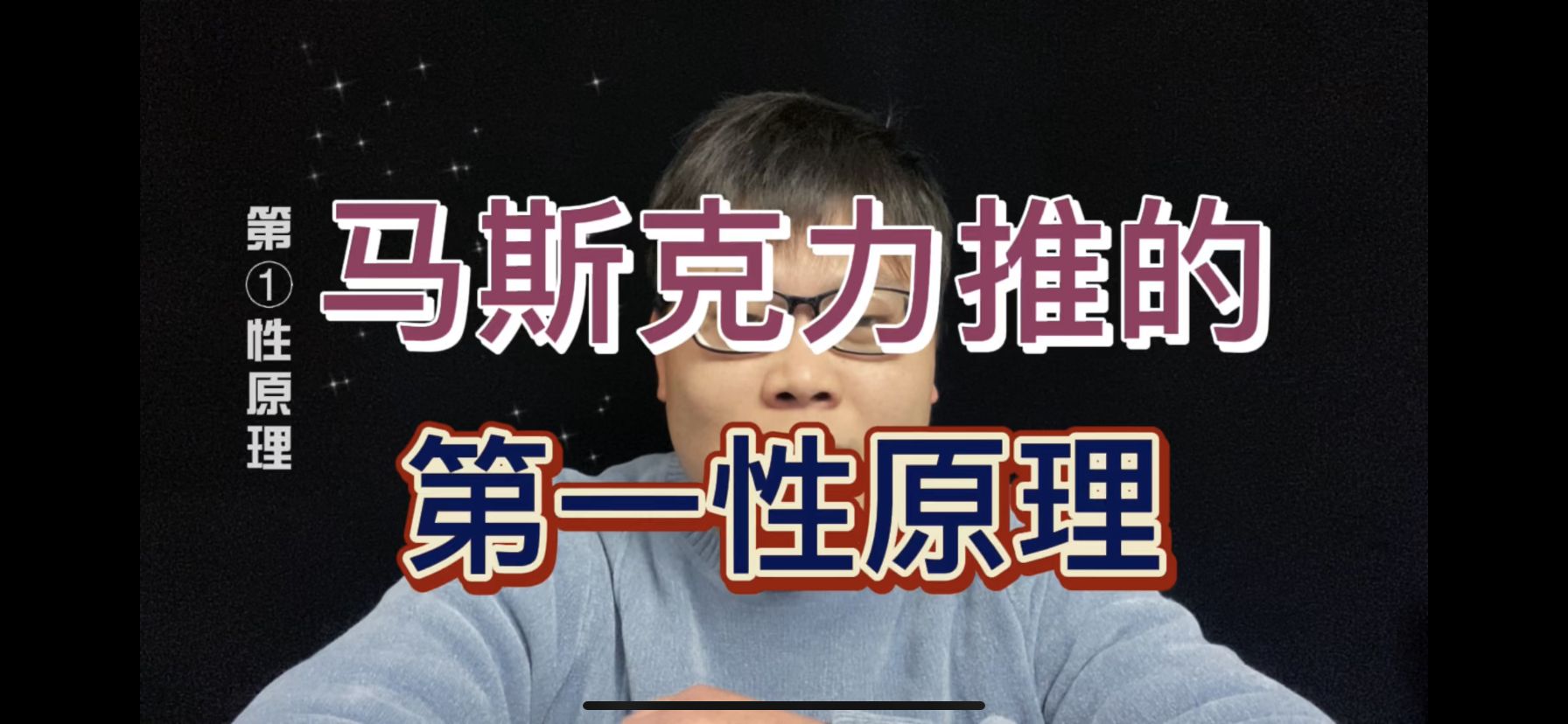 马斯克说的“第一性原理”VS老话“透过现象看本质”!