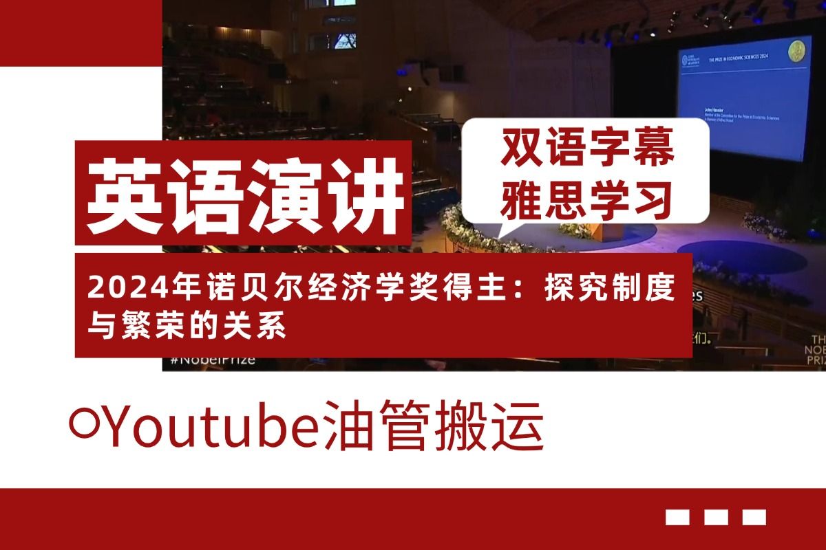 双语字幕英文演讲,2024年诺贝尔经济学奖得主:探究制度与繁荣的关系