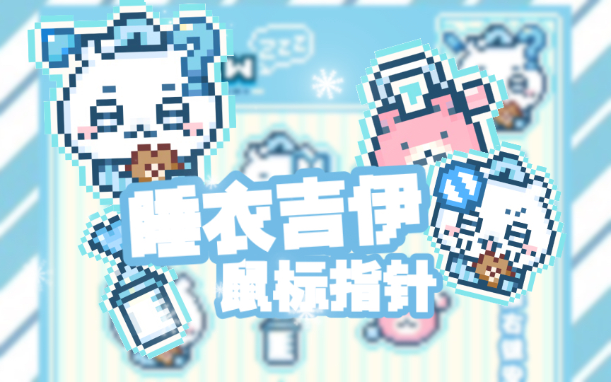 ߒ�ߌ�ߒ�Chikawa吉伊(睡衣.ver)【自制鼠标指针】ߒ�ߌ�ߒ