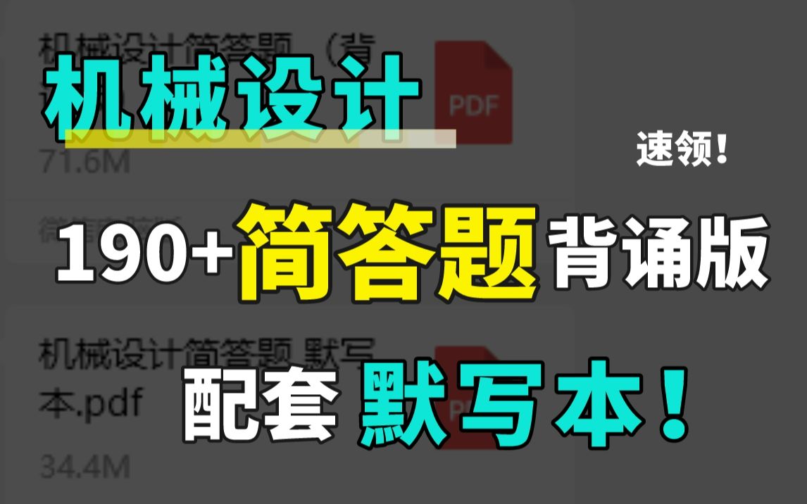 白嫖机械设计简答题背诵版+配套默写本,领到就是赚到!
