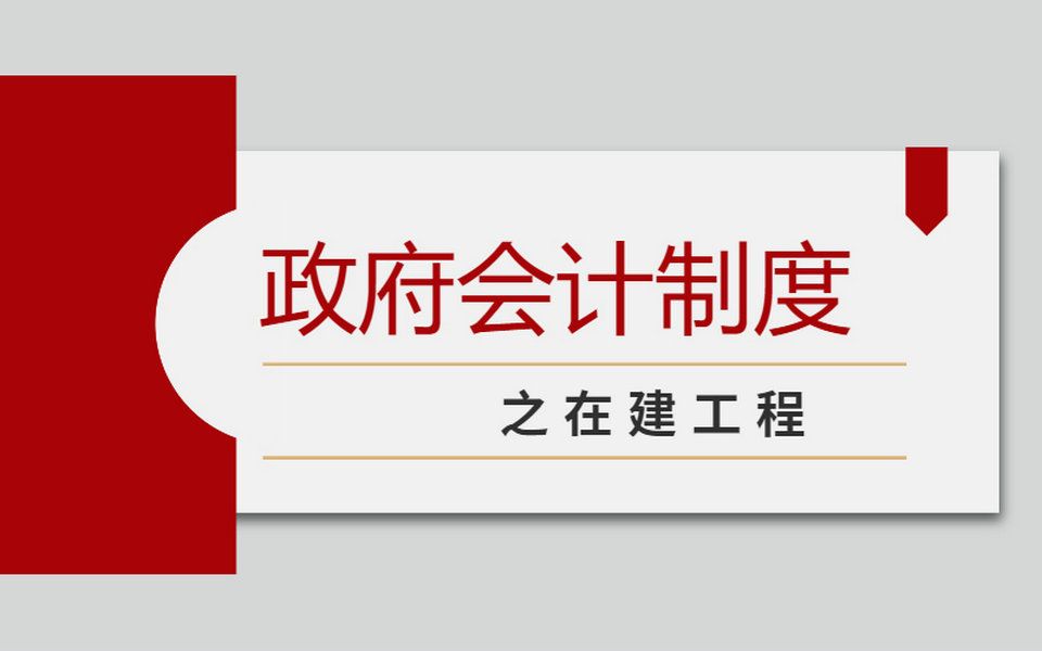 政府会计制度之在建工程