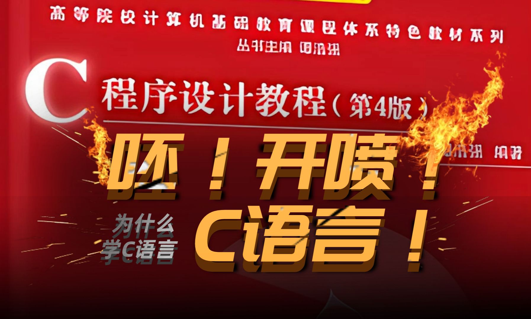 为什么C语言无人敢喷?