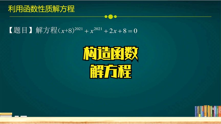 高考数学:利用函数性质解方程,老师讲解构造法,一次讲透