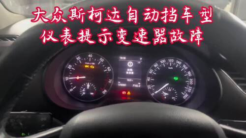 大众斯柯达自动挡车型行驶中EPC灯尾气排放灯报警示变速器故障检查...