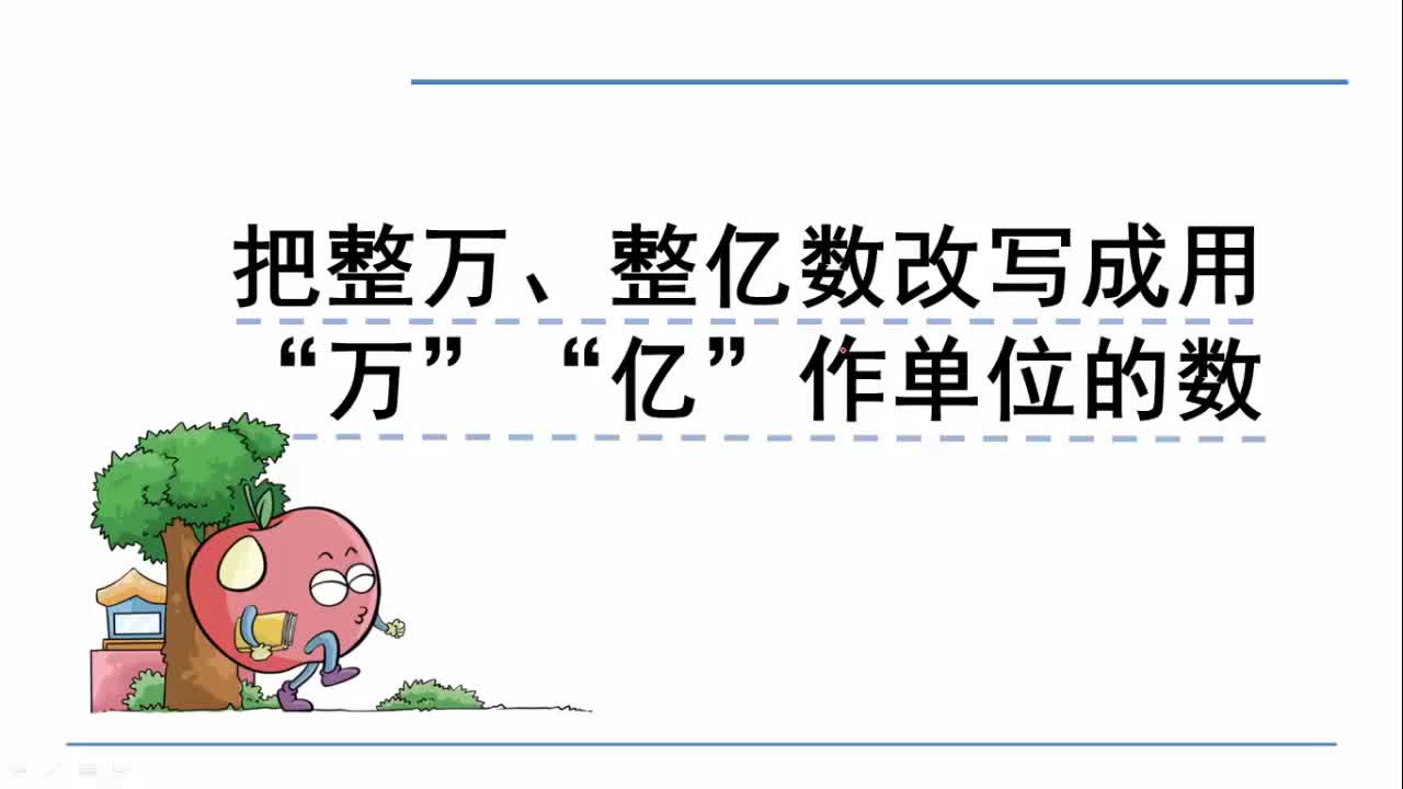 1.2.1 把整万、整亿数改写成用“万”“亿”作单位的数