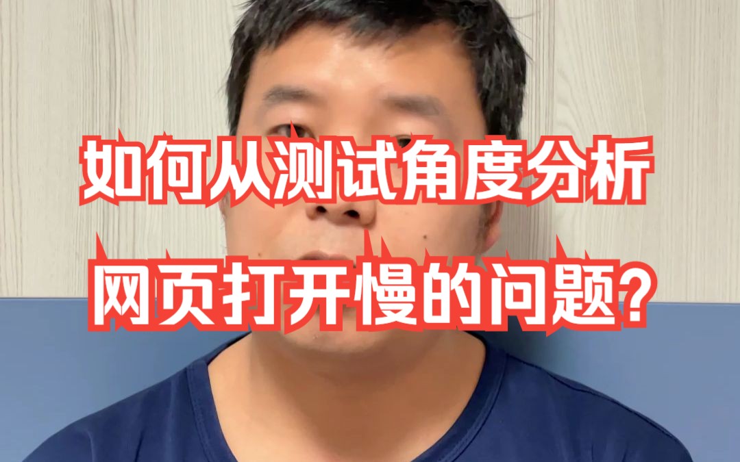 【软件测试】网页打开慢,在测试的角度是什么原因?