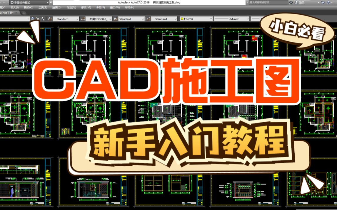【CAD施工图】施工图绘制,新手入门教程