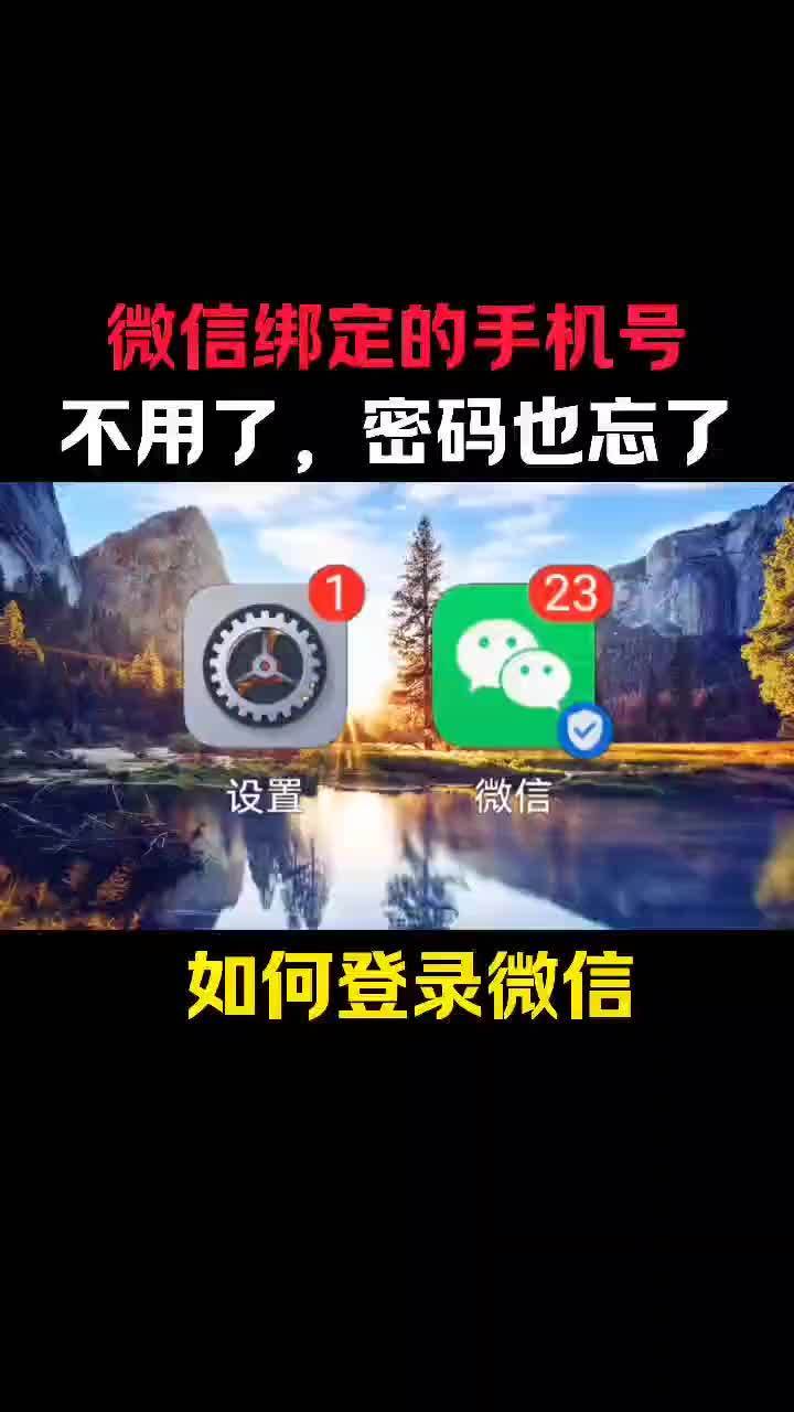 微信绑定的手机号不用了,密码也忘了怎么登录微信?
