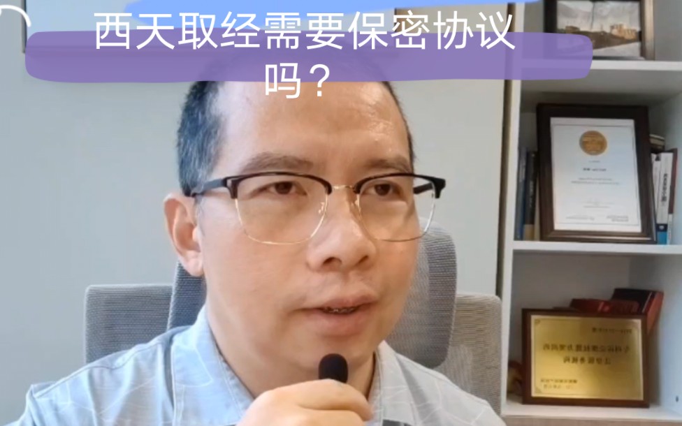 西天取经需要保密协议吗?(五)