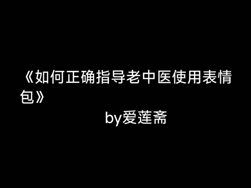 《如何正确指导老中医使用表情包》
