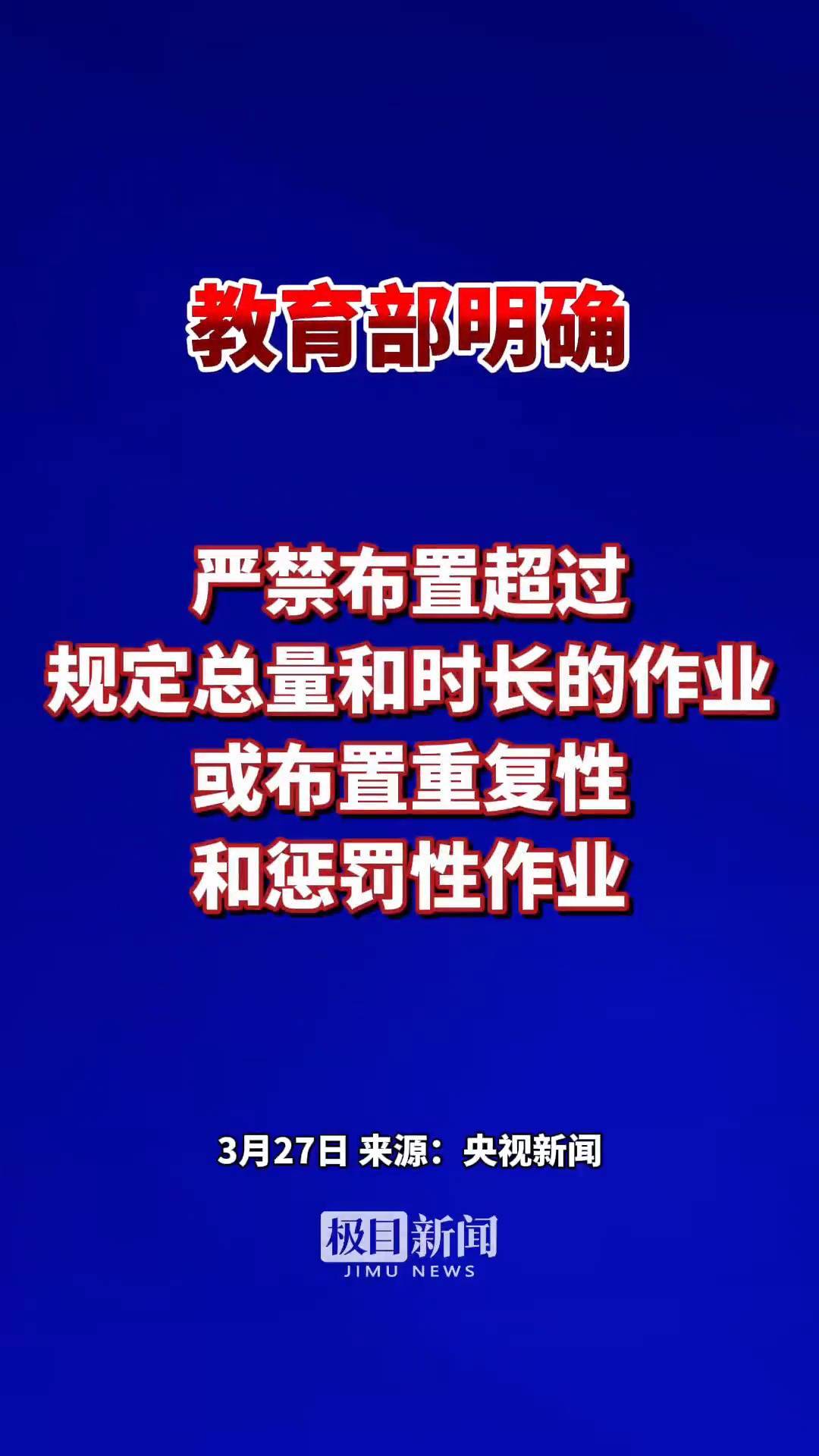 教育部明确:严禁布置超过规定总量和时长的作业,严禁强迫、诱导学生...