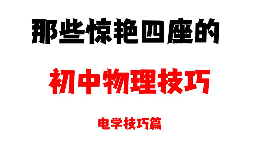 惊艳四座的初中物理解题技巧! ! !优选公式+比例