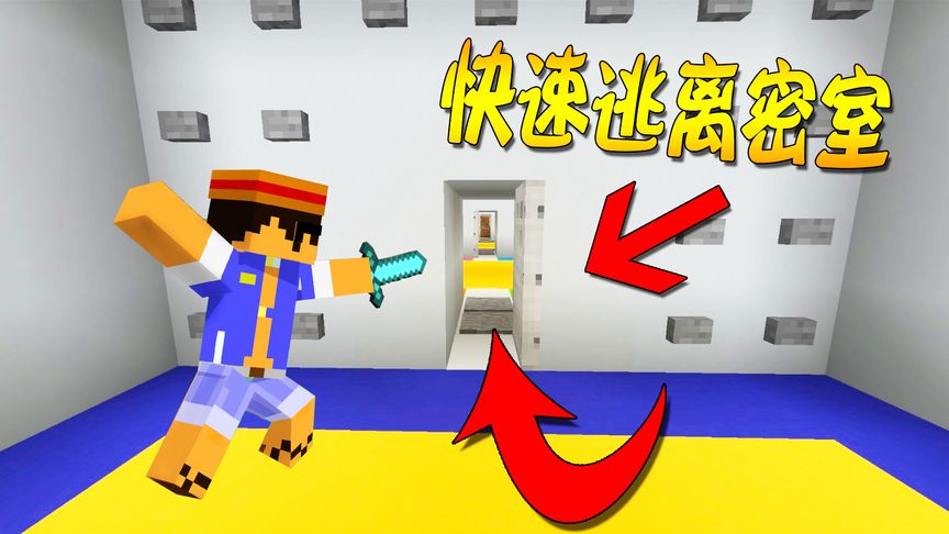 我的世界丨快速逃离密室!这是一个只为解谜而解谜的地图!