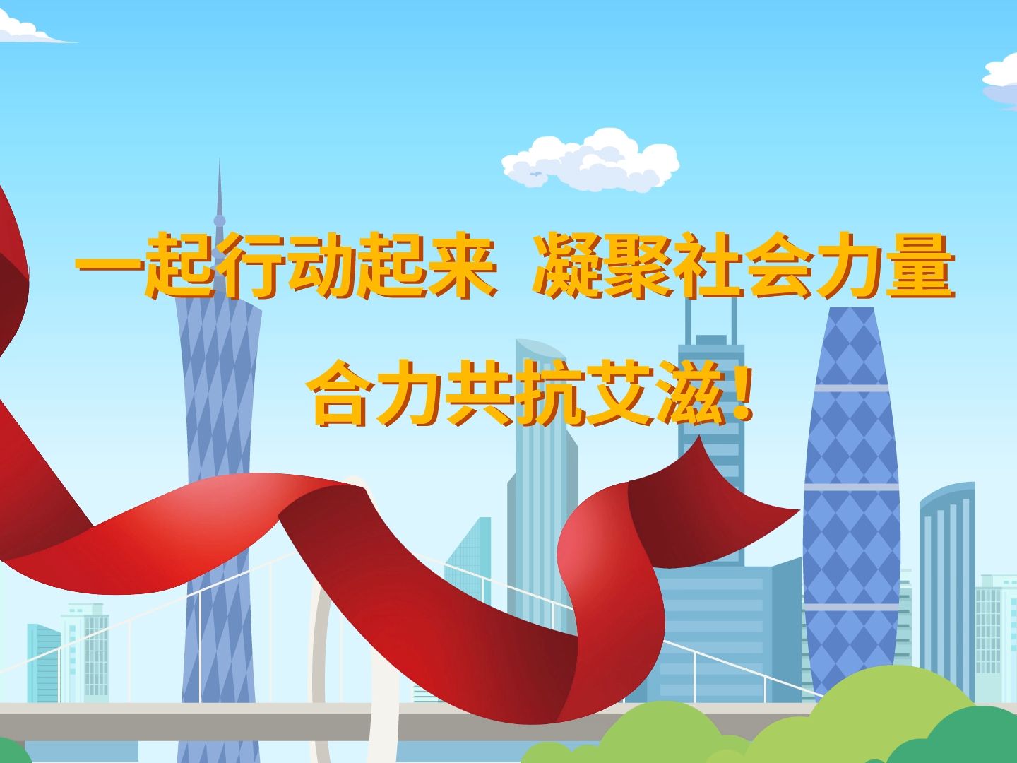 花都区疾控世界艾滋病日宣传视频