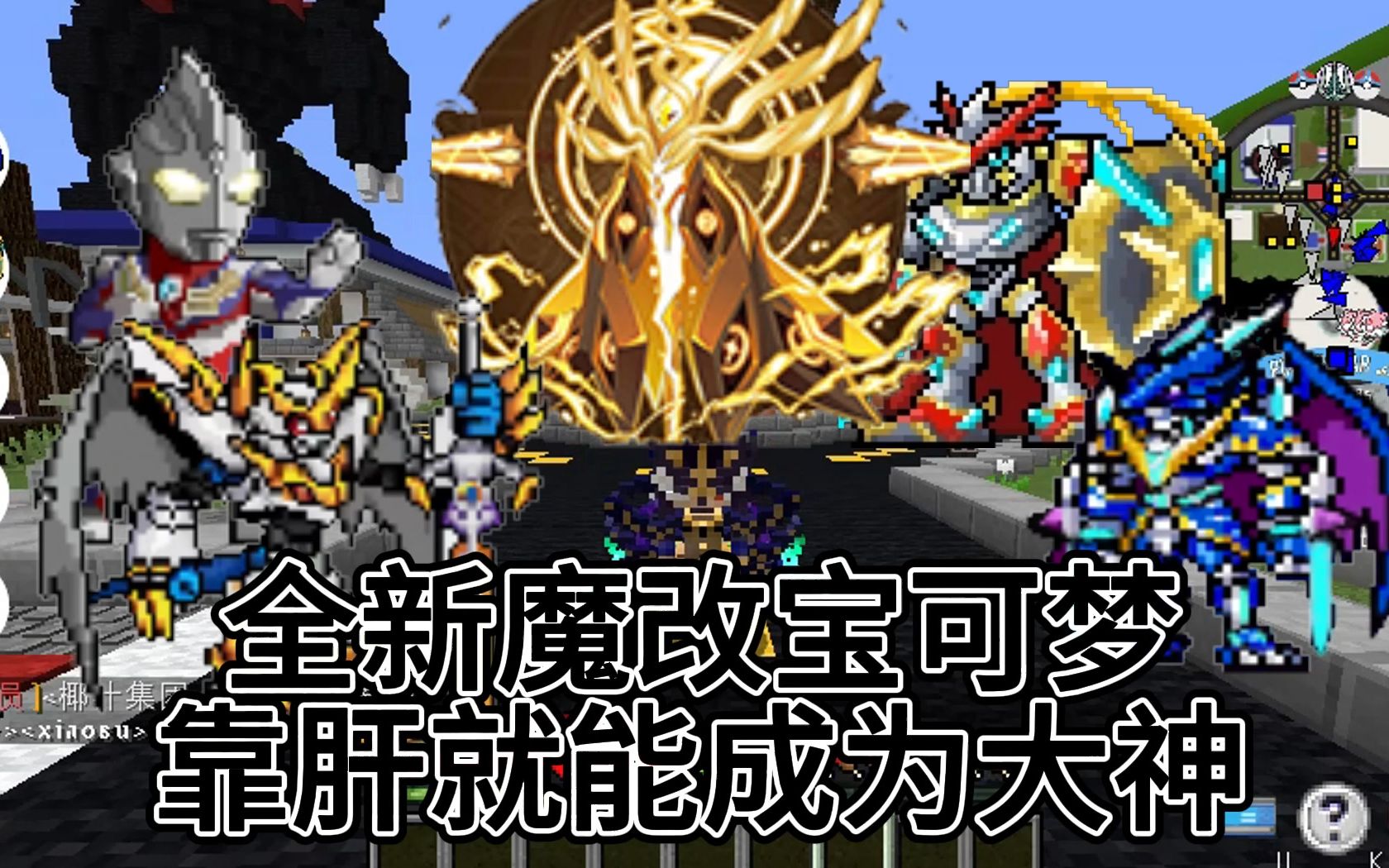 我的世界原创宝可梦服务器,超好玩福利全都有,手机电脑都能玩。进服...