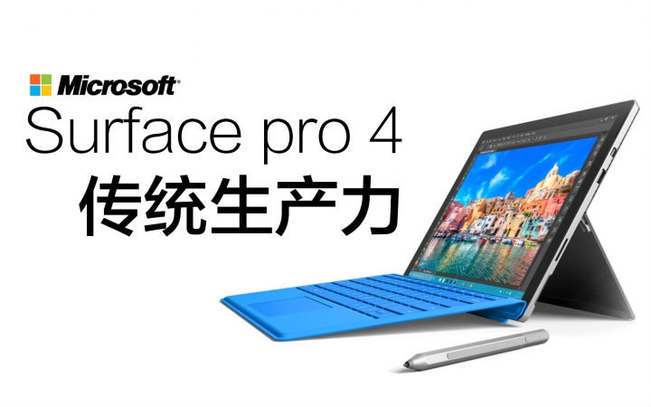《值不值得买》第三十九期:延续传统的生产力工具——Surface Pro4
