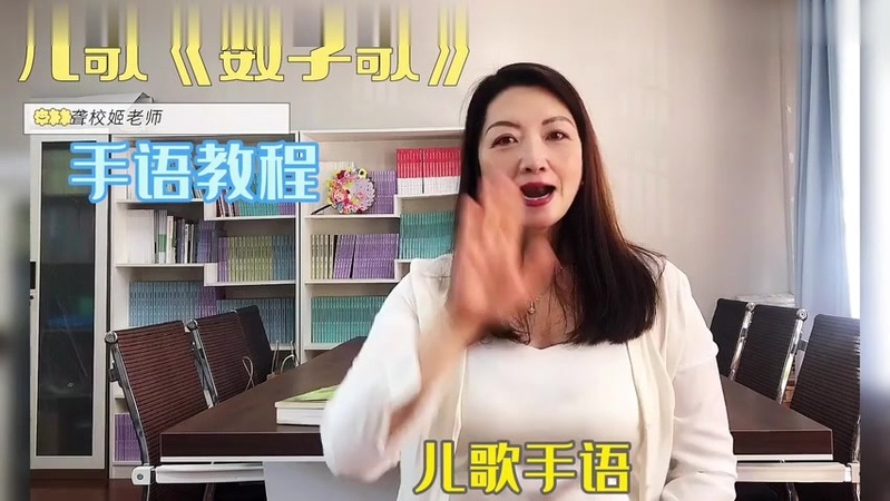 手语小课堂 儿歌童谣《数字歌》手语版
