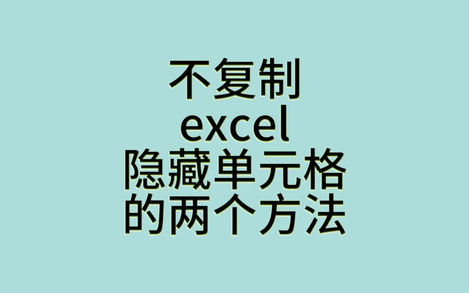 Excel不复制隐藏单元格的两个方法