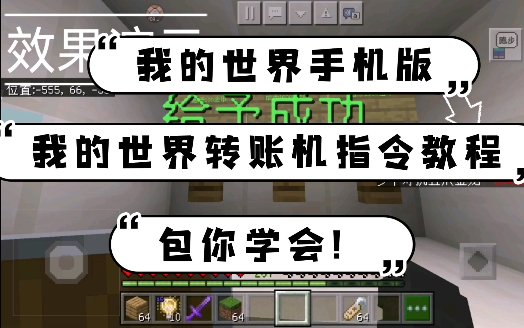 [我的世界网易手机版指令教程] 然后制作转账机? 多功能/原理简单/可以...