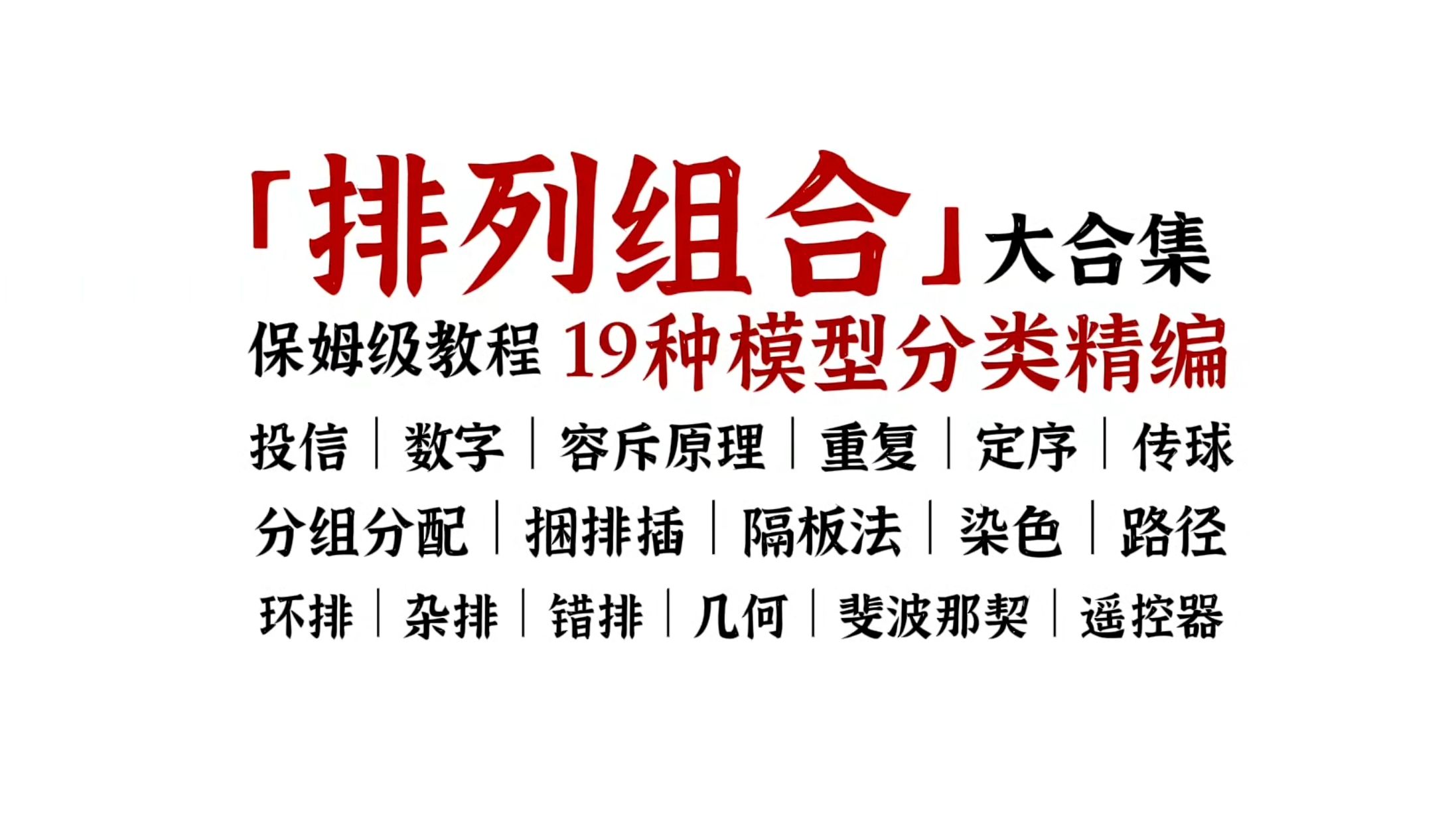超全!「排列组合」大合集|19种模型精编精讲|保姆级通关教程|易混内容...