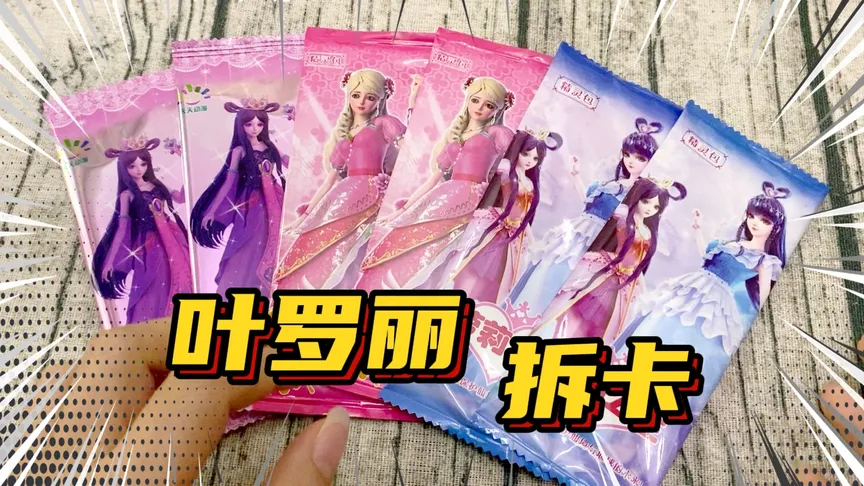 精灵梦叶罗丽卡片,3种盗版叶罗丽卡包对比拆卡,密集恐惧症勿进