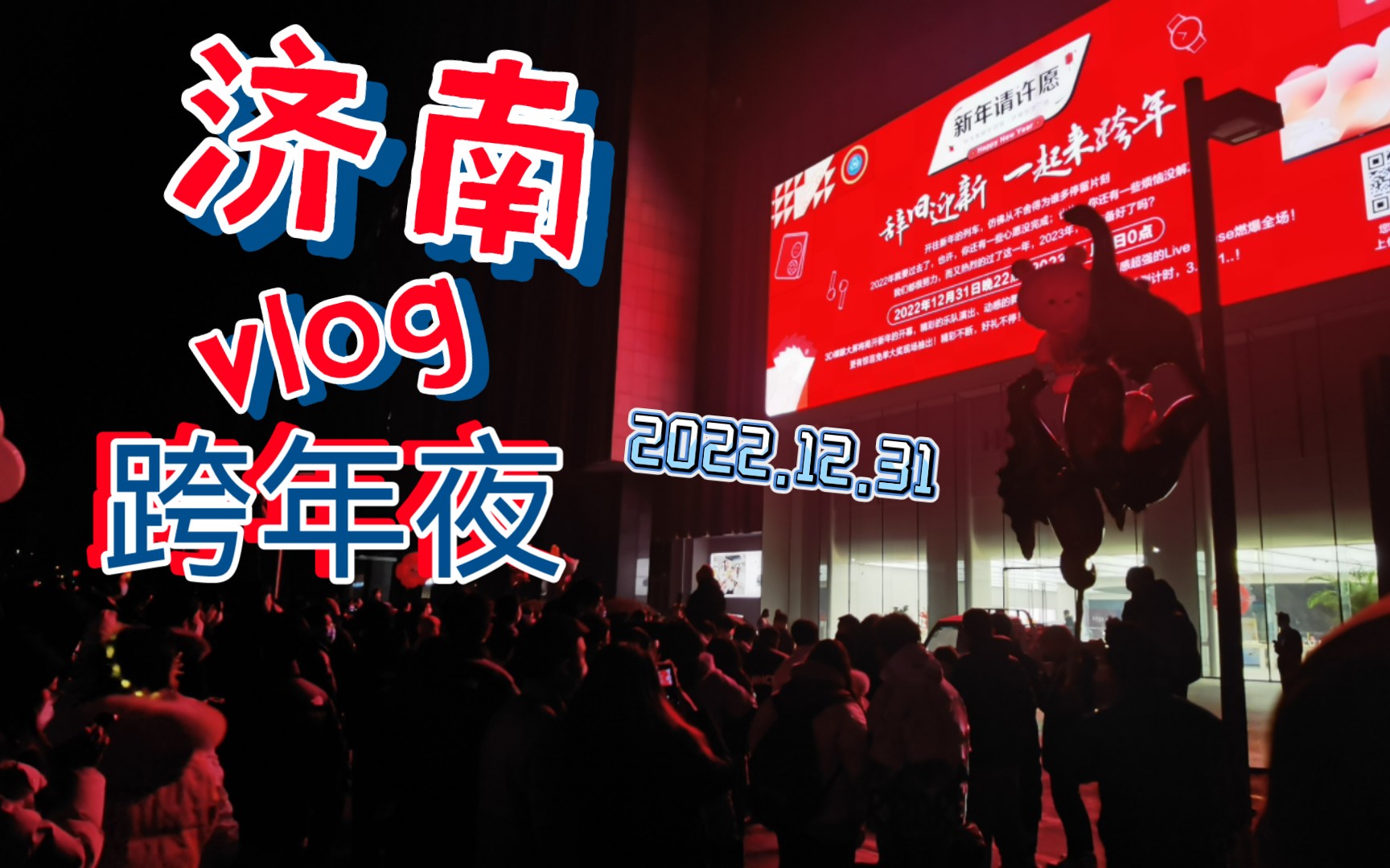 ⚡️济南2022年跨年夜世贸裸眼3D屏倒计时!⚡️都是从泉城广场转移...