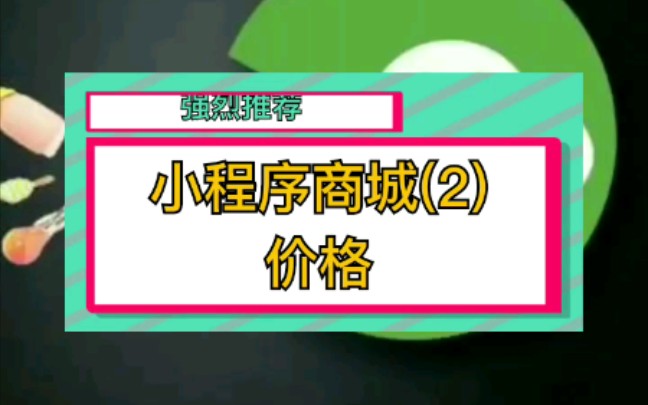 做一个小程序商城需要多少钱?大概3K左右。小程序商城有两种模式,...