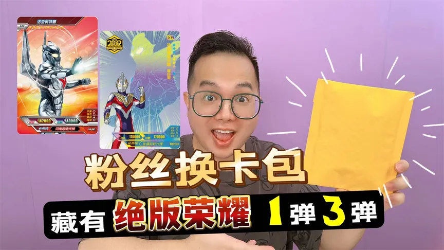 粉丝换卡包竟藏有荣耀1弹3弹奥特曼卡片包?咔哥能拆到吗?
