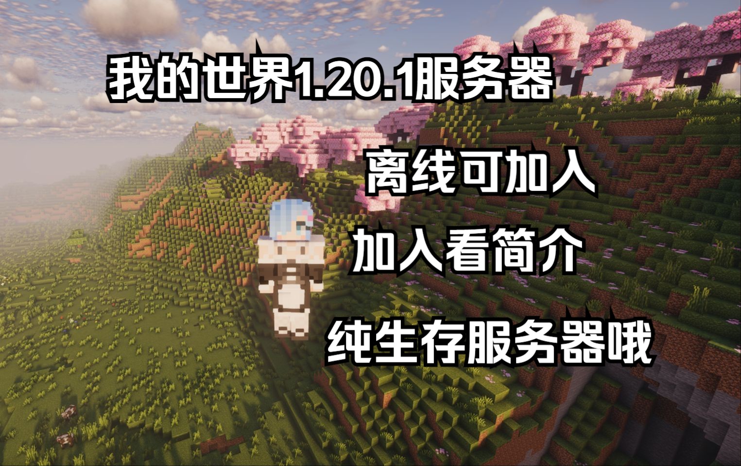 我的世界1.20.1服务器,离线可加入,加入看简介_哔哩哔哩bilibili_我的世界