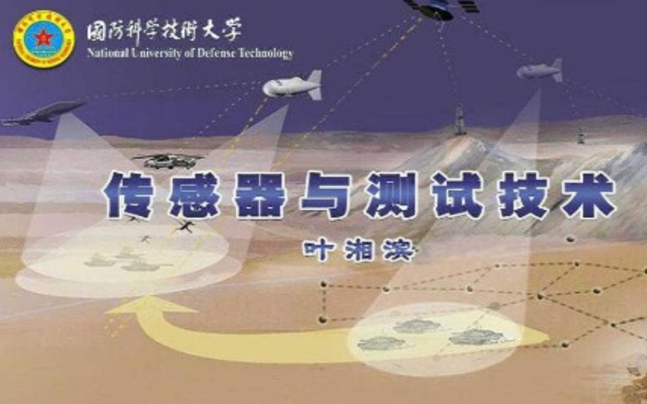 国防科技大学-传感器与测试技术(国家级精品课)