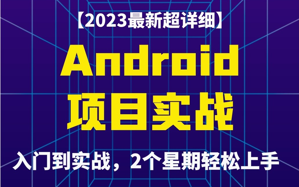 【Android实战】2023最新超详细的Android实战项目,全套课程带你从...