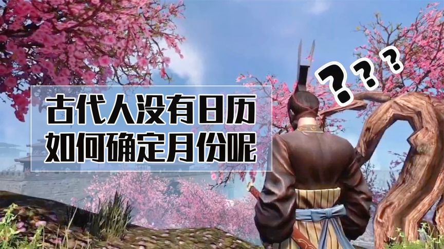 在古代,人们没有日历,那他们又是怎样确定月份的呢?