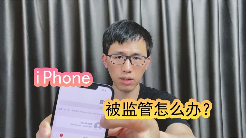 iPhone激活后被监管?小余教你一招快速删除描述文件!彻底解除!