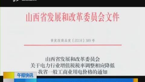 山西省一般工商业用电每度降价1.85分