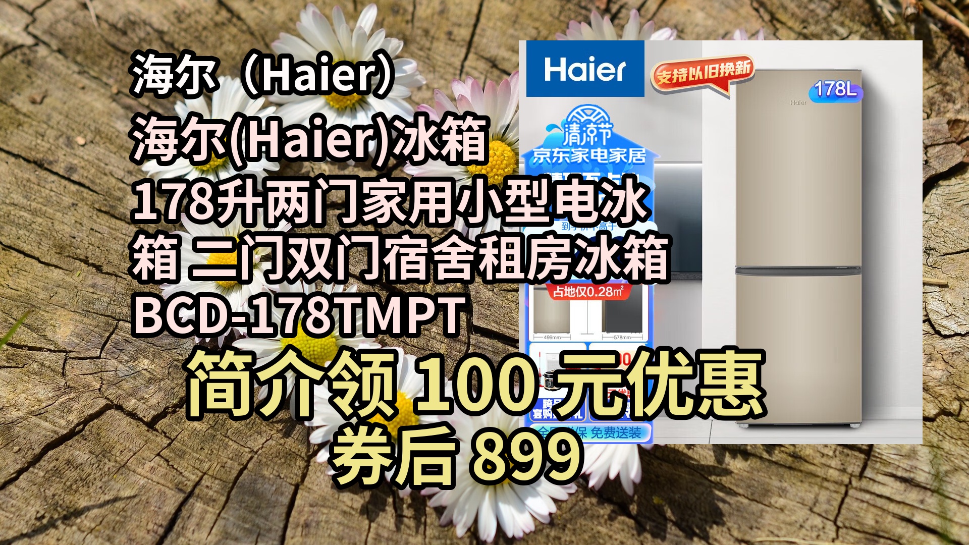 【优品隐藏惠】 海尔(Haier)冰箱 178升两门家用小型电冰箱 二门双门...