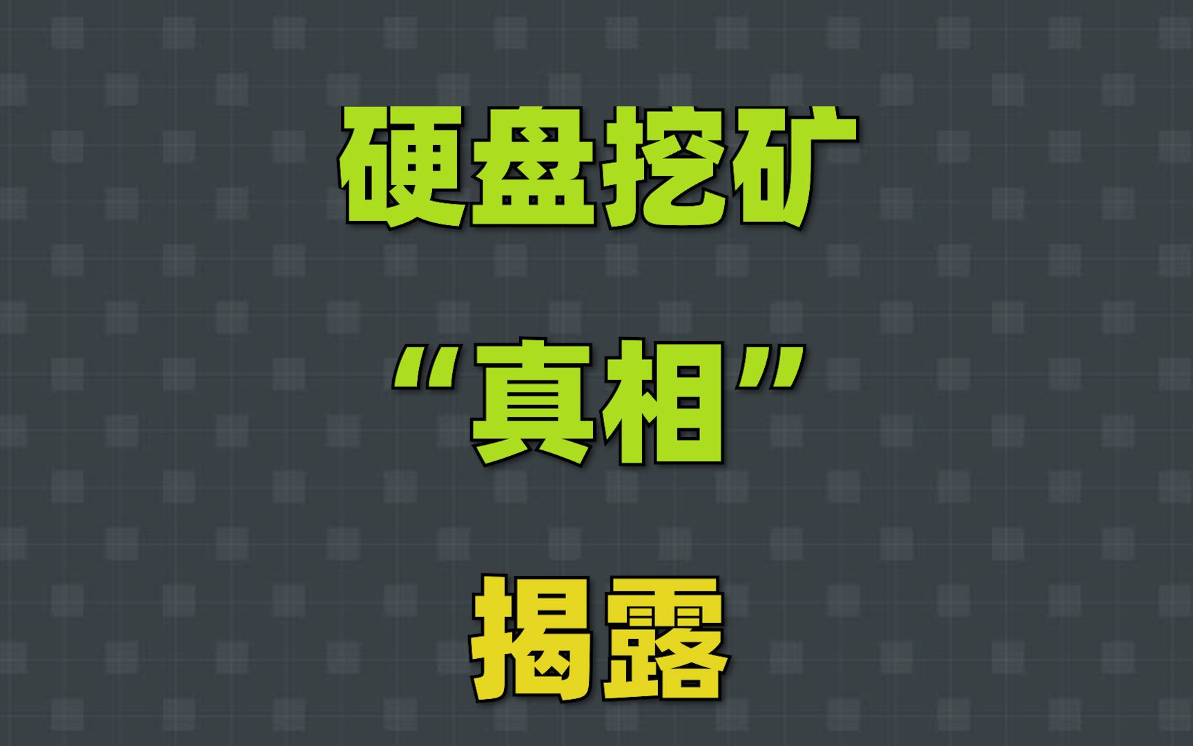 硬盘挖矿?有的人骨子里都是韭菜