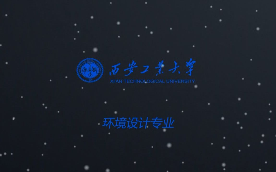 【专业介绍】【环境设计】|西安工业大学艺术与传媒学院|