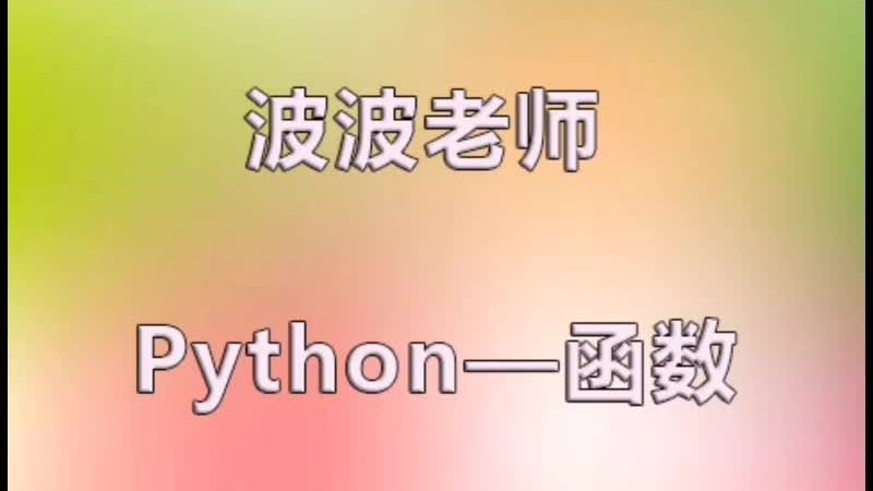 #程序代码 #少儿编程教育 和波波老师一起学编程哟