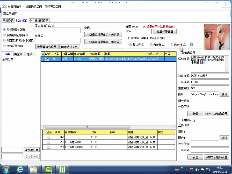 【精打视频教程】设置商品简称/建立商品库