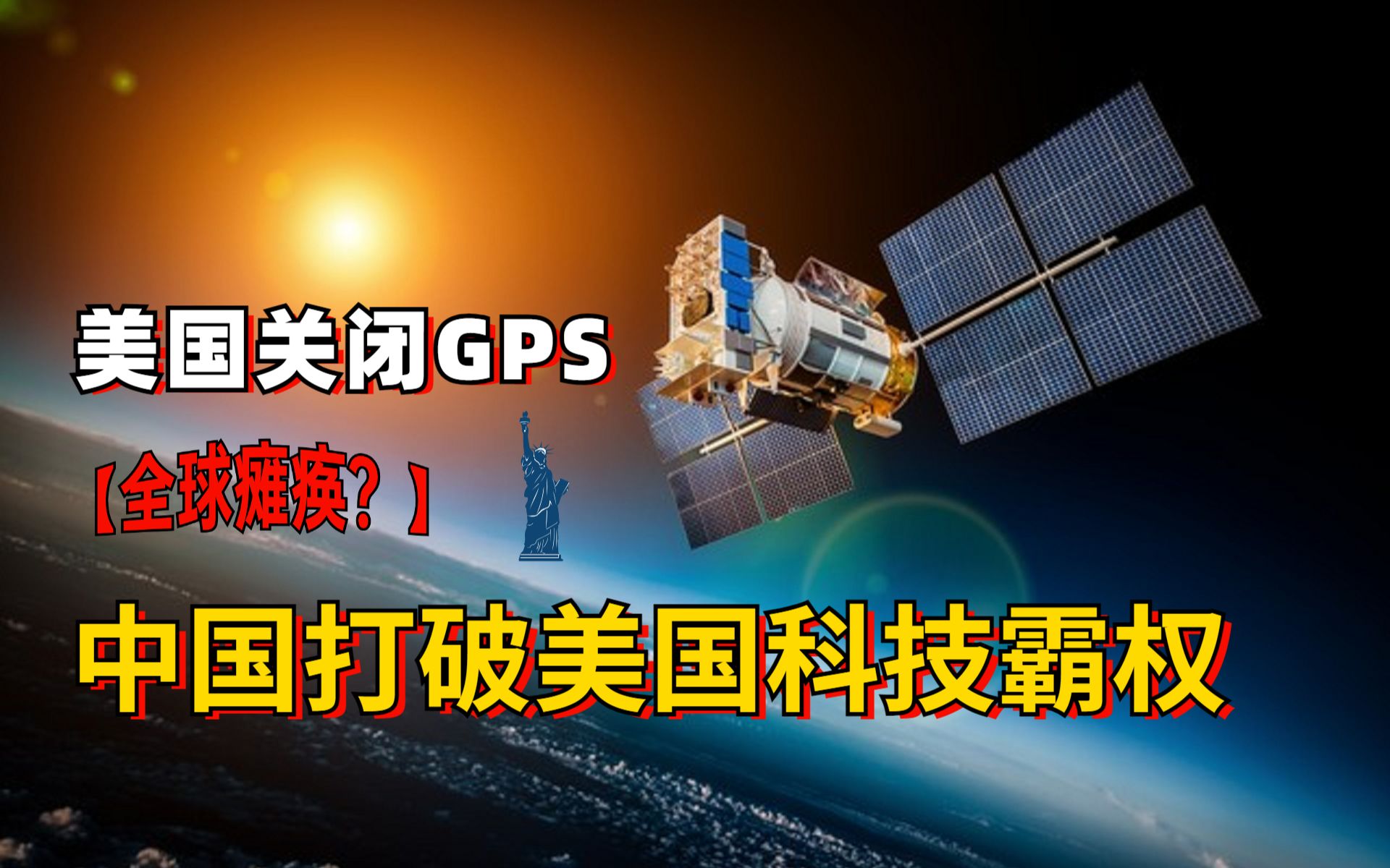 美国只要关闭GPS全球都将瘫痪?专家:只有两个国家不受影响