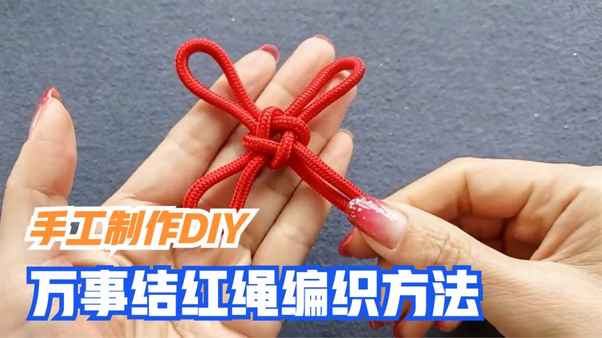 手工制作DIY,万事结红绳编织方法