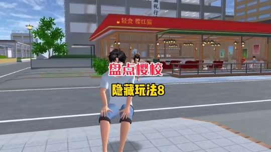 盘点樱校隐藏玩法合集8#樱花校园模拟器 #樱花校园 #樱校