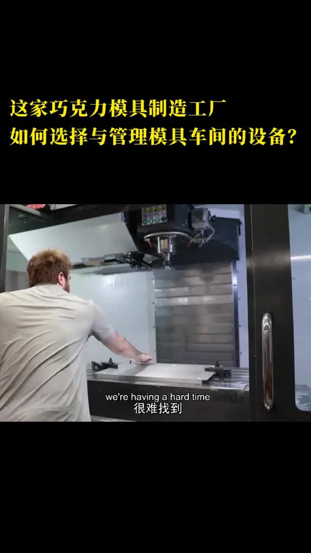 这家巧克力模具制造工厂,如何选择与管理模具车间的设备