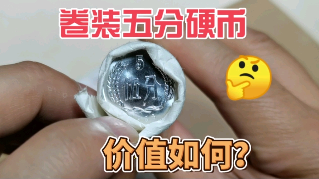 一盒五分硬币,里面1000个,收藏市场价值多少?
