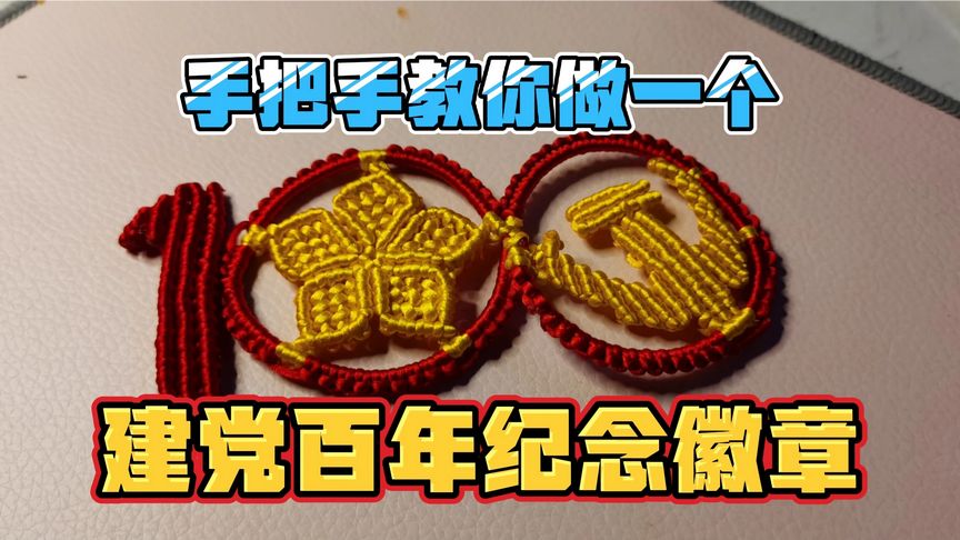 【编绳】手把手教你做一个建党百年纪念徽章