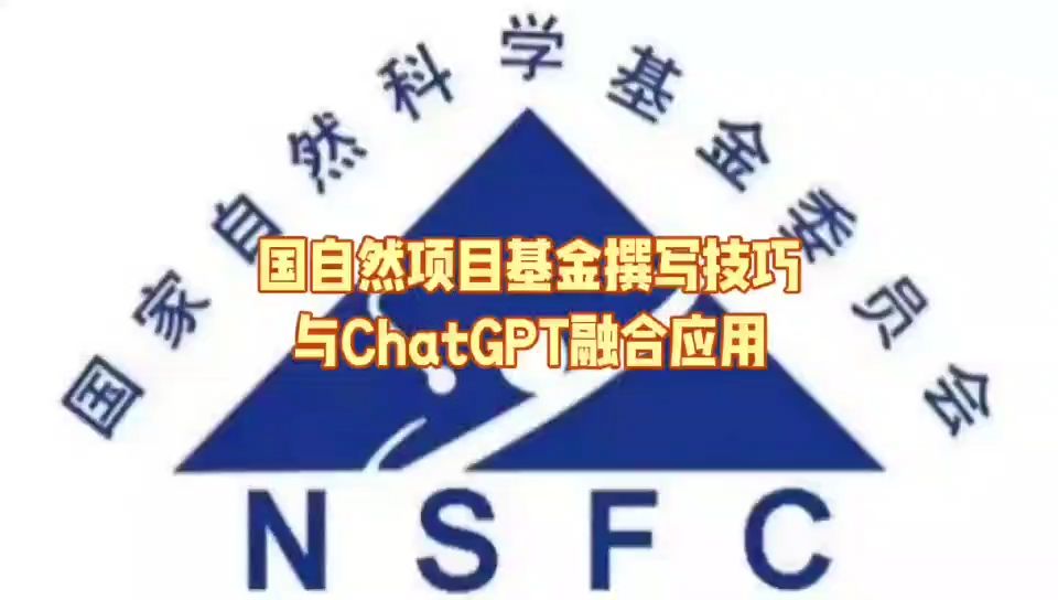 国自然基金项目申请技巧吴ChatGPT融合应用