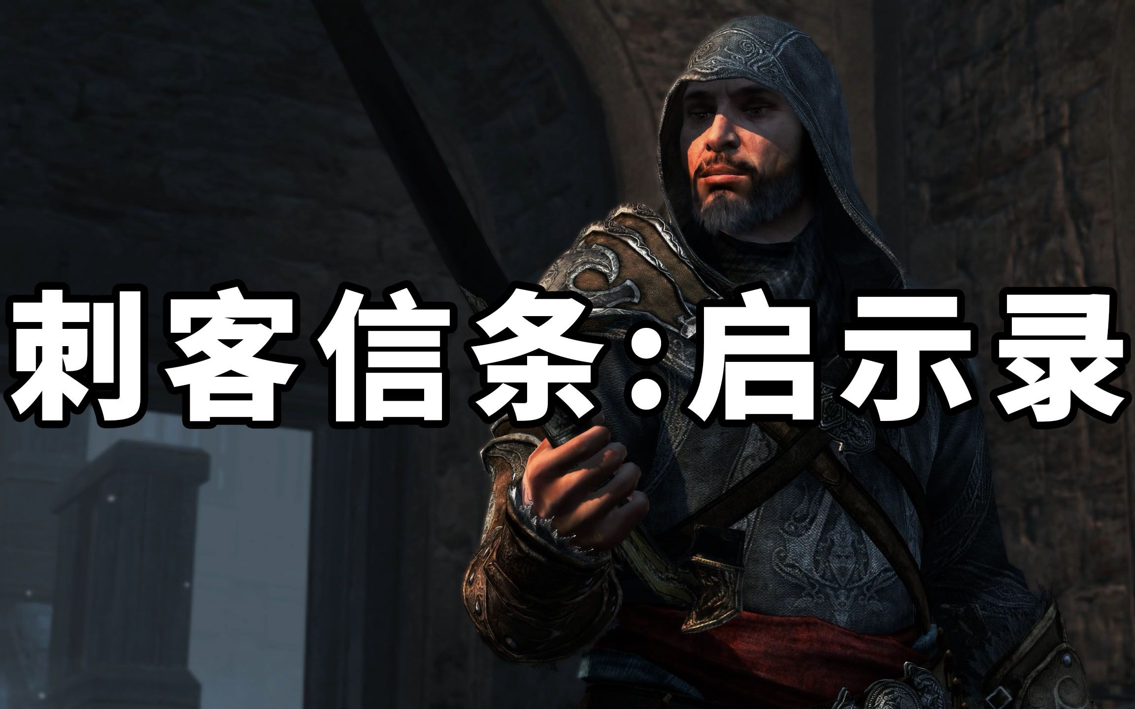 刺客信条:启示录 试玩视频